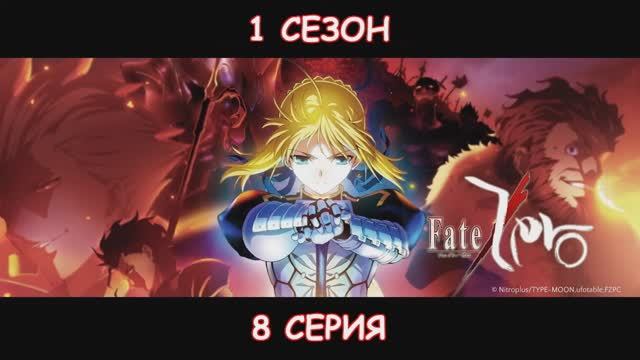 Обзор аниме "Судьба: Начало (Судьба: Ноль)" 1 сезон 8 серия