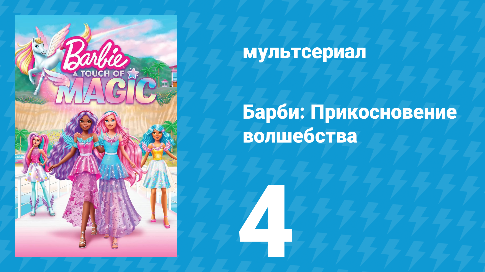 Барби: Прикосновение волшебства 1 сезон 4 серия (мультсериал, 2023)