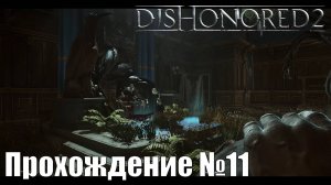 Финальная битва с Далилой и судьба Даноула ► Dishonored 2 Прохождение №11 #dishonored2