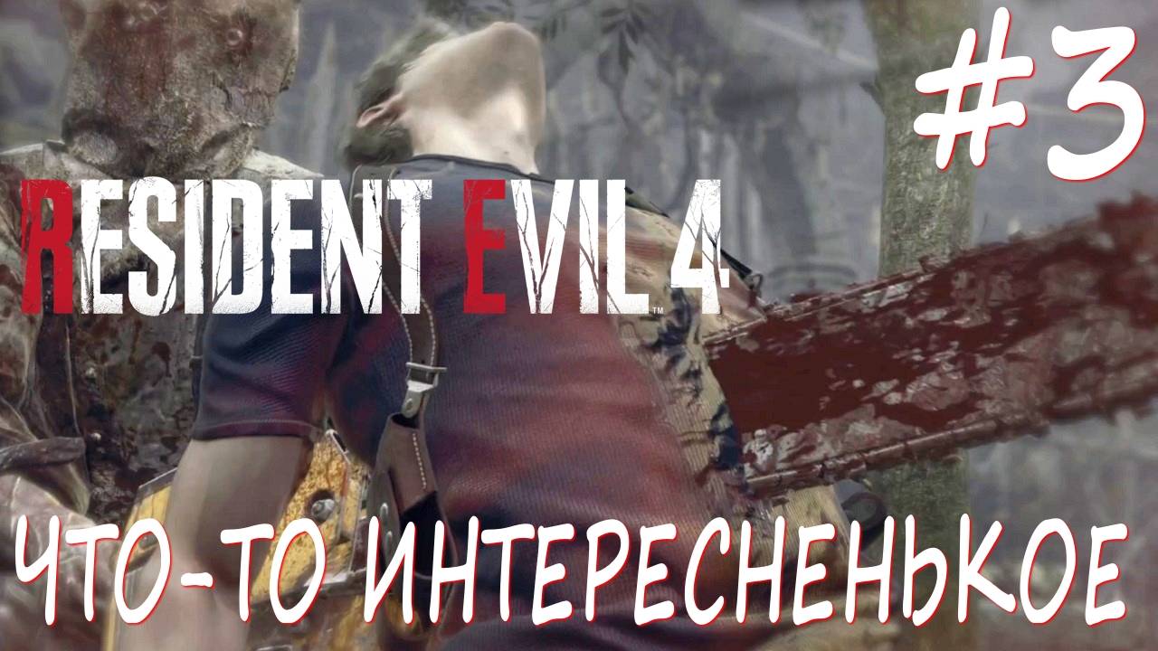 Resident Evil 4 #3 ЧТО-ТО ИНТЕРЕСНЕНЬКОЕ