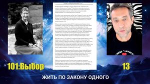 Жить по Закону Одного. Сеанс 13. (30.05.25)