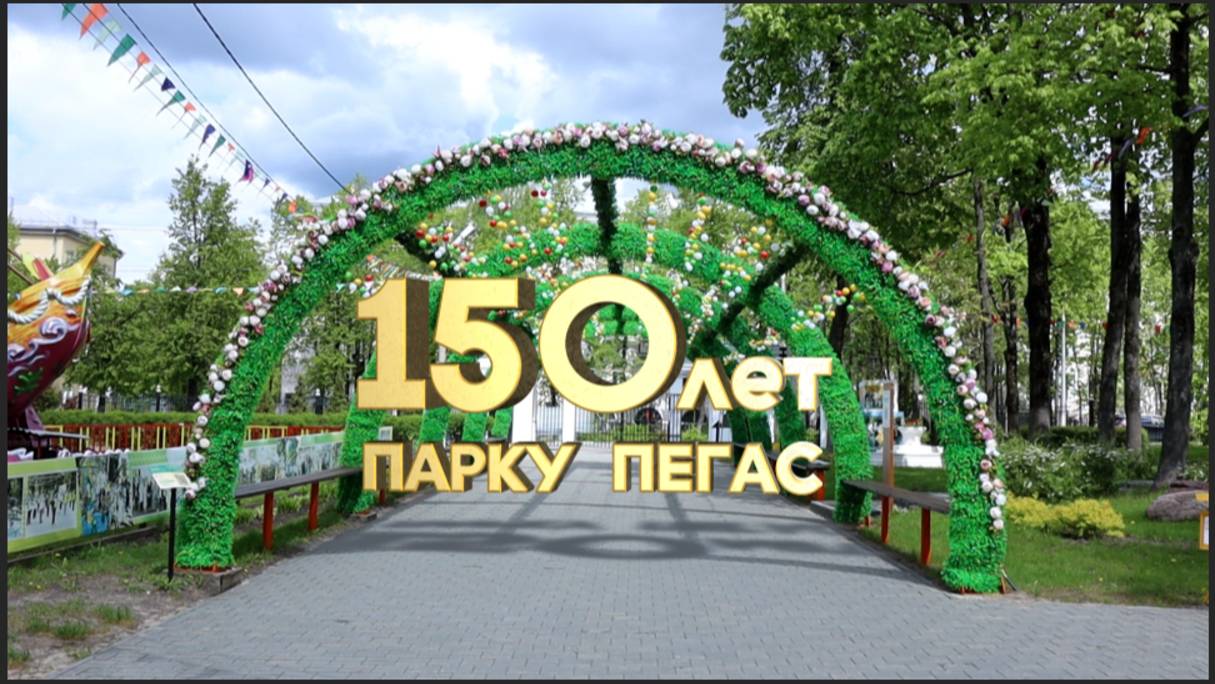 Гуляем по городу. Парк Пегас - 150 лет!