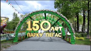 Гуляем по городу. Парк Пегас - 150 лет!