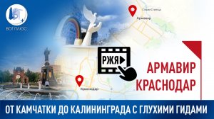 От Камчатки до Калининграда с глухими гидами: Краснодарский край: Армавир и Краснодар