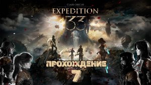 Прохождения Clair Obscur: Expedition 33 часть 7