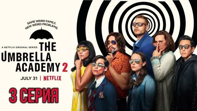 Обзор сериала "Академия Амбрелла" 2 сезон 3 серия