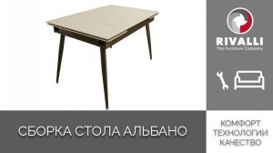 Сборка стола Альбано