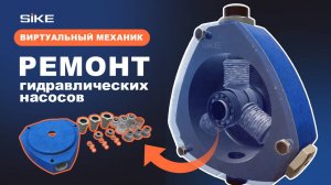 Ремонт гидравлических насосов - 3D Cимулятор "Виртуальный механик" SIKE