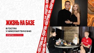 ЖИЗНЬ НА БАЗЕ | В гостях у Николая Генчу #40