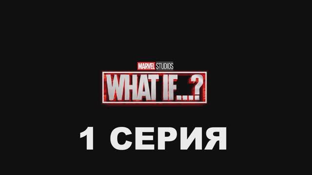 Обзор мультсериала "Что, если...?" 1 сезон 1 серия
