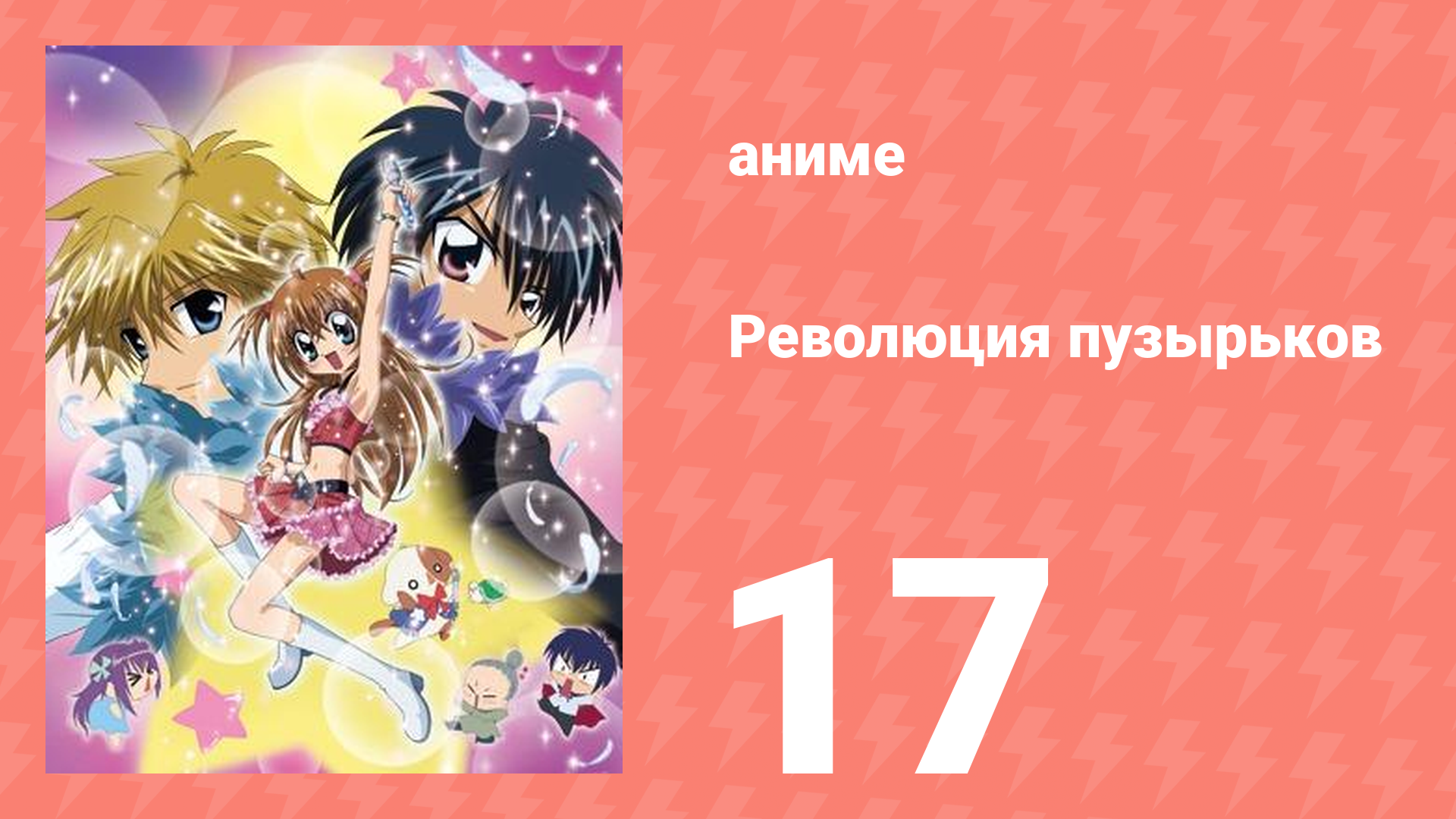 Революция пузырьков 17 серия (аниме-сериал, 2006)