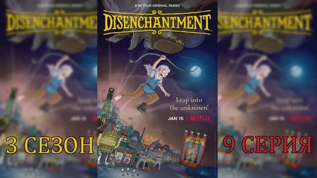Обзор мультсериала "Разочарование" 3 сезон 9 серия
