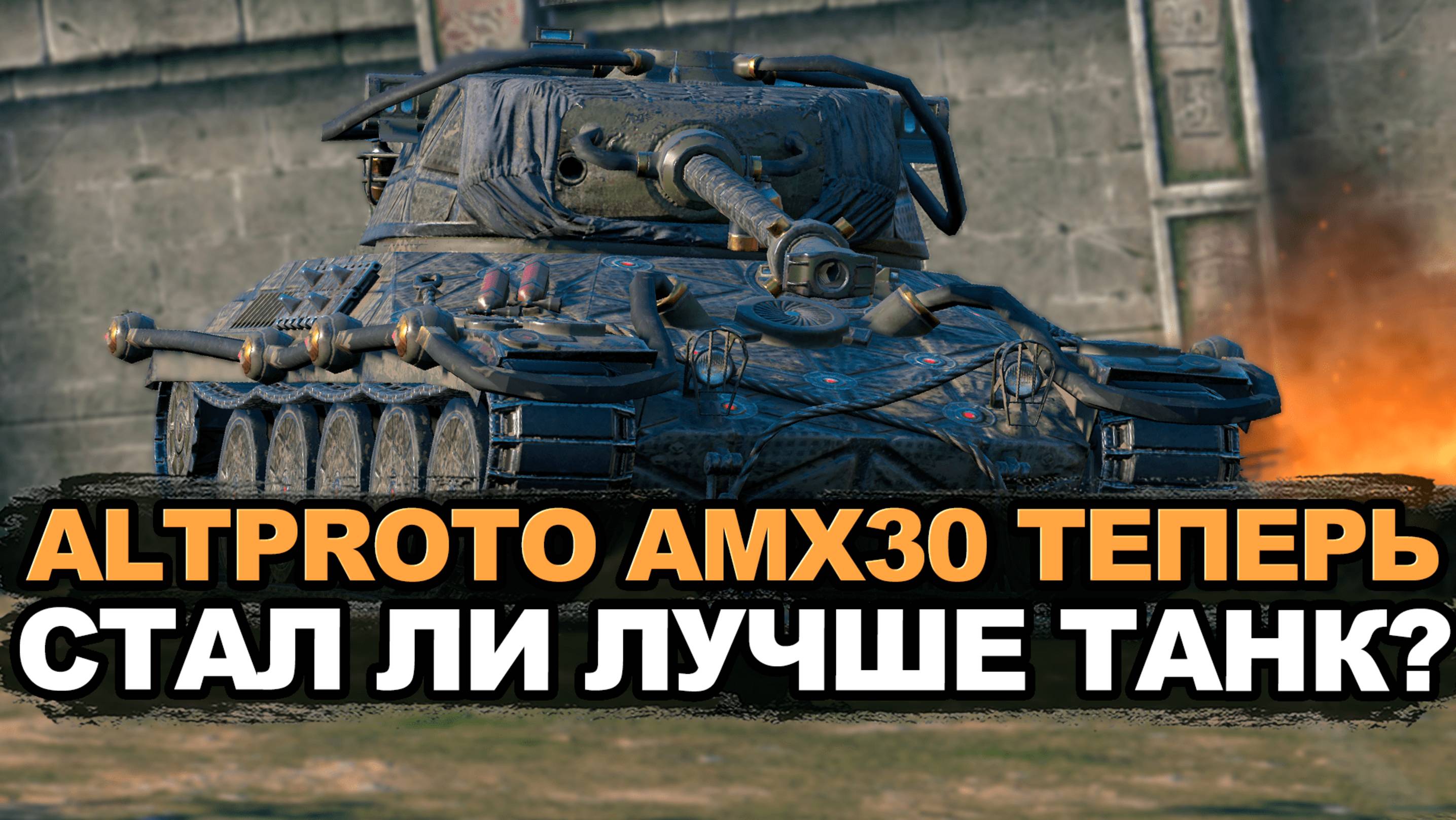 Стоит ли покупать непопулярный AltProto AMX 30 | Tanks Blitz - смотреть видео онлайн от ...