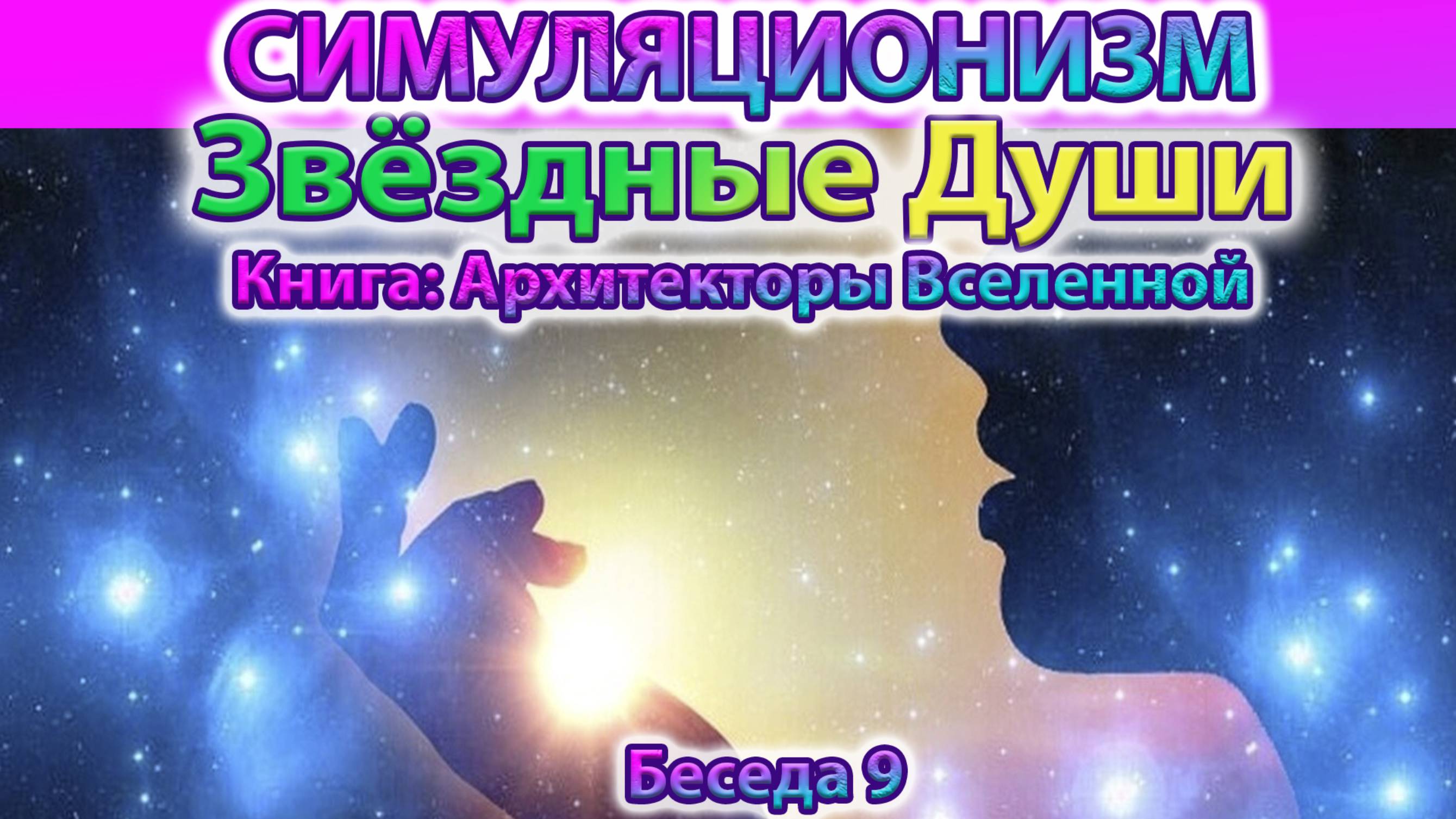 ✅ Говорят Архитекторы Вселенной: Звёздные и Земные Души. Баланс Мужского и Женского. О Творце.  № 9