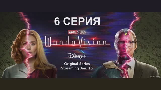 Обзор сериала "ВандаВижн" 1 сезон 6 серия