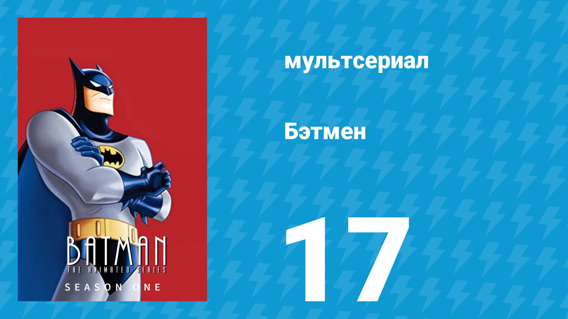 Бэтмен 1 сезон 17 серия «Не верь глазам своим» (мультсериал, 1992)