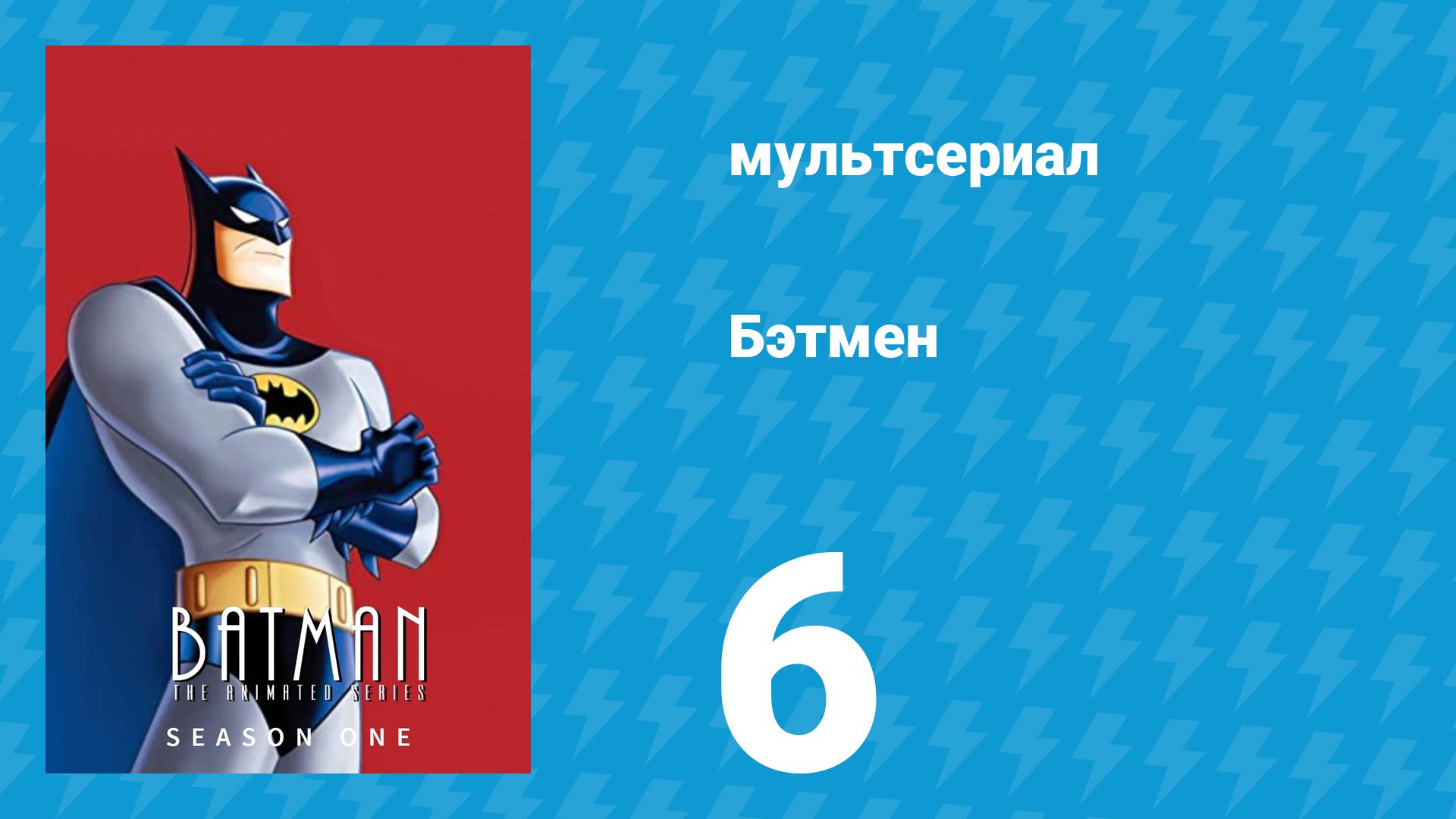 Бэтмен 1 сезон 6 серия «Жители подземелья» (мультсериал, 1992)