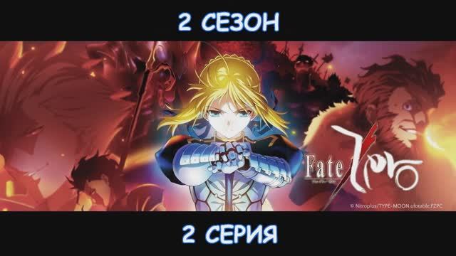 Обзор аниме "Судьба: Начало (Судьба: Ноль)" 2 сезон 2 серия