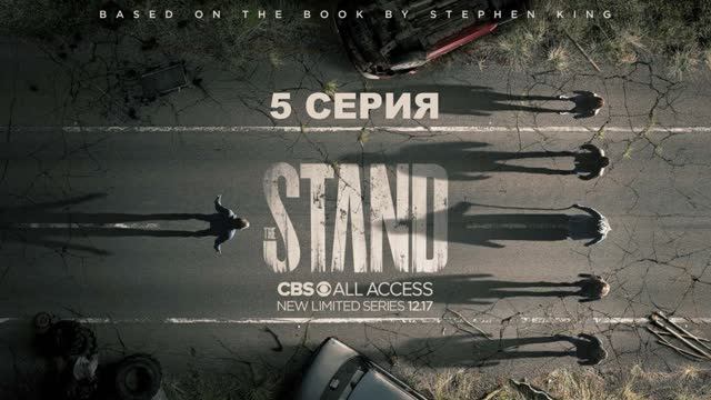 Обзор сериала "Противостояние" 1 сезон 5 серия