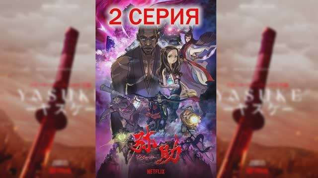 Обзор сериала "Ясукэ" 1 сезон 2 серия