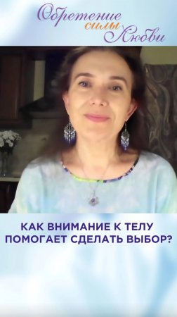 Как внимание к телу помогает сделать выбор?