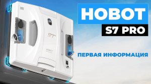 HOBOT S7 Pro: первая информация о новинке 2025 года✅ На что способен обновленный робот-мойщик окон?