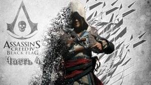 Assassin's Creed IV: Черный флаг (Часть 4) 18+