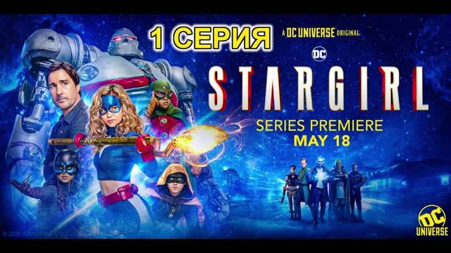 Обзор сериала "Старгёрл" 1 сезон 1 серия