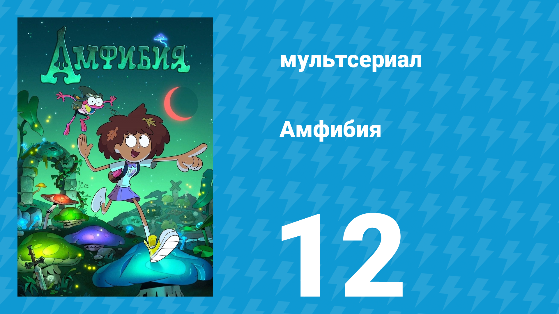 Амфибия 1 сезон 12 серия «Киношные войны / Популярный Попрыгунчик» (мультсериал, 2019)