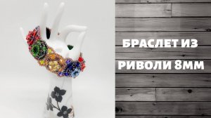 Браслет из бисерных элементов на фетре.