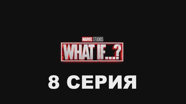 Обзор мультсериала "Что, если...?" 1 сезон 8 серия