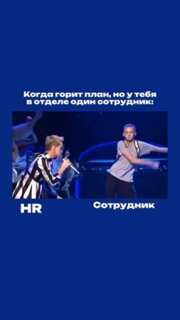 🔥Когда горит план, а в отделе - один сотрудник.. И это ты