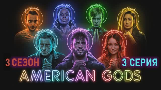 Обзор сериала "Американские боги" 3 сезон 3 серия