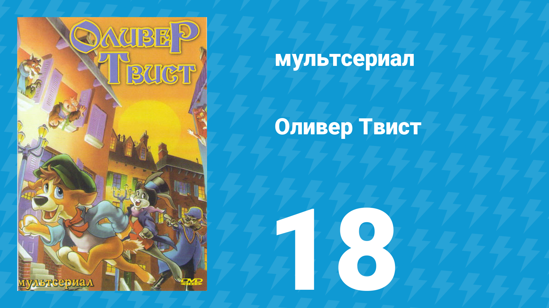 Оливер Твист 1 сезон 18 серия «Маскировка и куклы» (мультсериал, 1997)