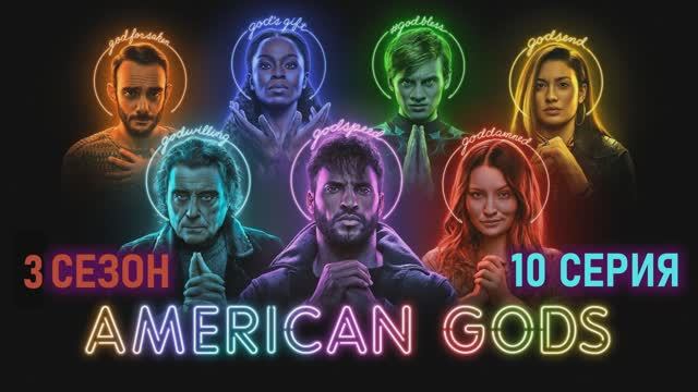 Обзор сериала "Американские боги" 3 сезон 10 серия