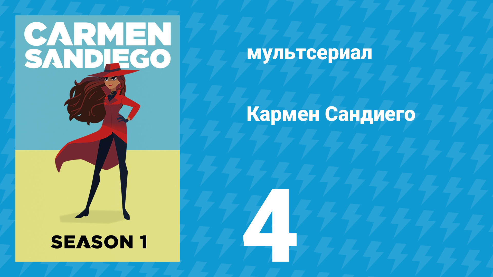 Кармен Сандиего 1 сезон 4 серия «Миссия: Рыба с дублоном» (мультсериал, 2019)