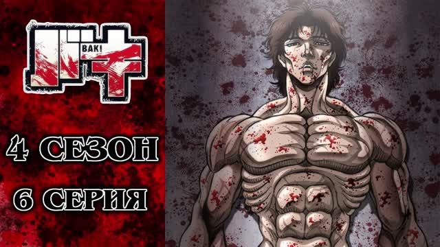 Обзор аниме "Боец Баки" 4 сезон 6 серия