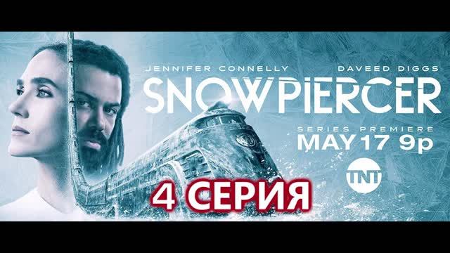 Обзор сериала "Сквозь снег" 1 сезон 4 серия