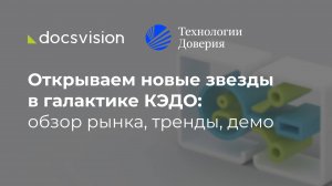 Открываем новые звезды в галактике КЭДО: обзор рынка, тренды, демо