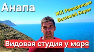 #анапа Видовая студия у моря! Недорого!Резиденция Высокий Берег