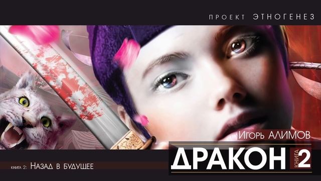 Игорь Алимов - ДРАКОН - 2 - Назад в будущее | аудиокниги слушать бесплатно Этногенез