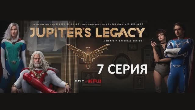 Обзор сериала "Наследие Юпитера" 1 сезон 7 серия