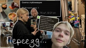 переезд | неадекватные арендодатели, расхламление 2.0 и многое другое