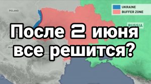 ПОСЛЕ 2 ИЮНЯ ВСЕ РЕШИТСЯ?