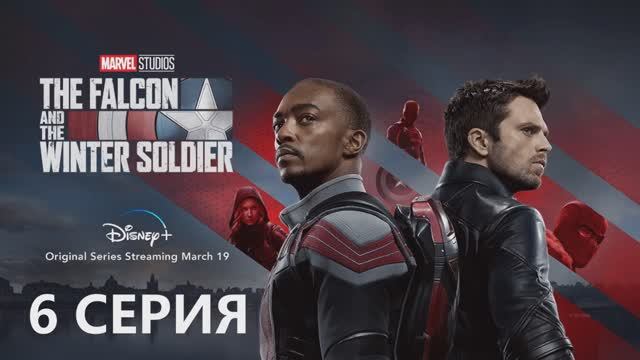 Обзор сериала "Сокол и Зимний Солдат" 1 сезон 6 серия