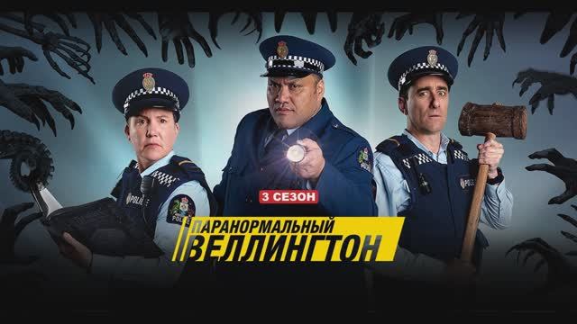 Обзор сериала "Паранормальный Веллингтон" 3 сезон 6 серия
