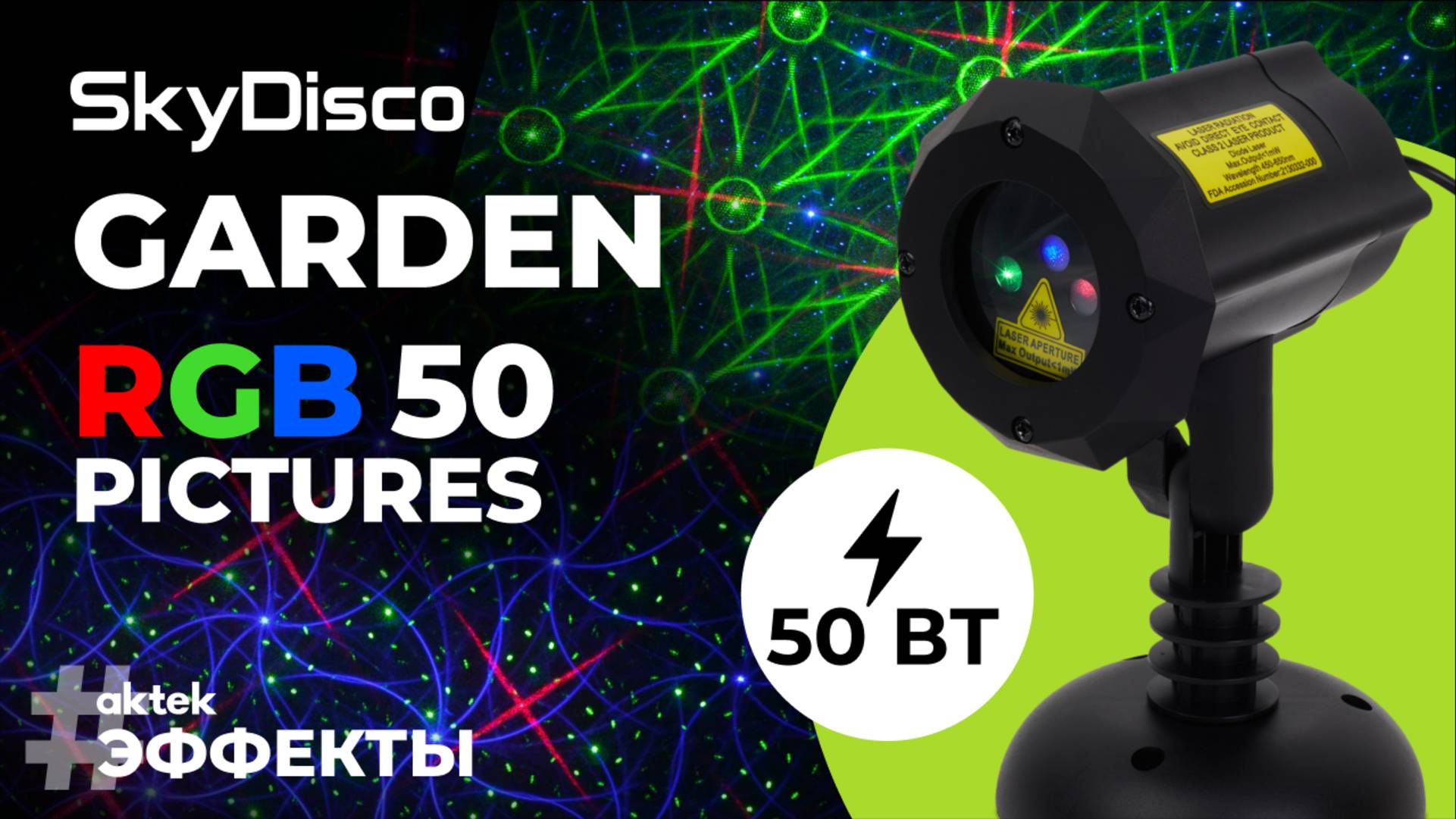 Лазерный проектор новогодний уличный SkyDisco Garden RGB 50 Pictures