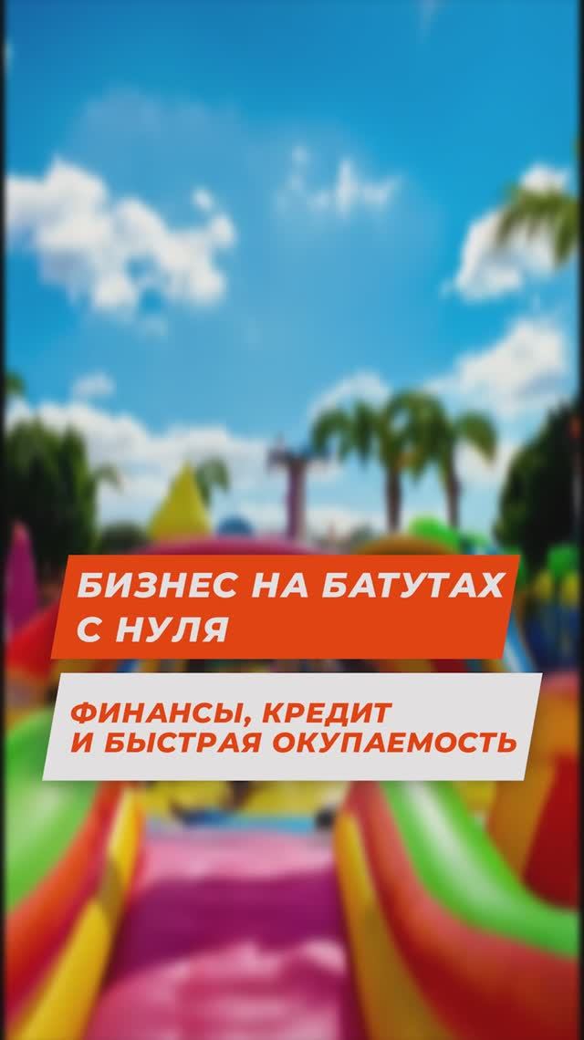 Бизнес на батутах с нуля: финансы, кредит и быстрая окупаемость