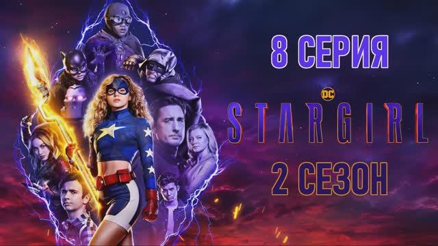 Обзор сериала "Старгёрл" 2 сезон 8 серия