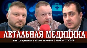 Кто и как наживается на тяжело больных детях | Виктор Царихин | Фёдор Бирюков